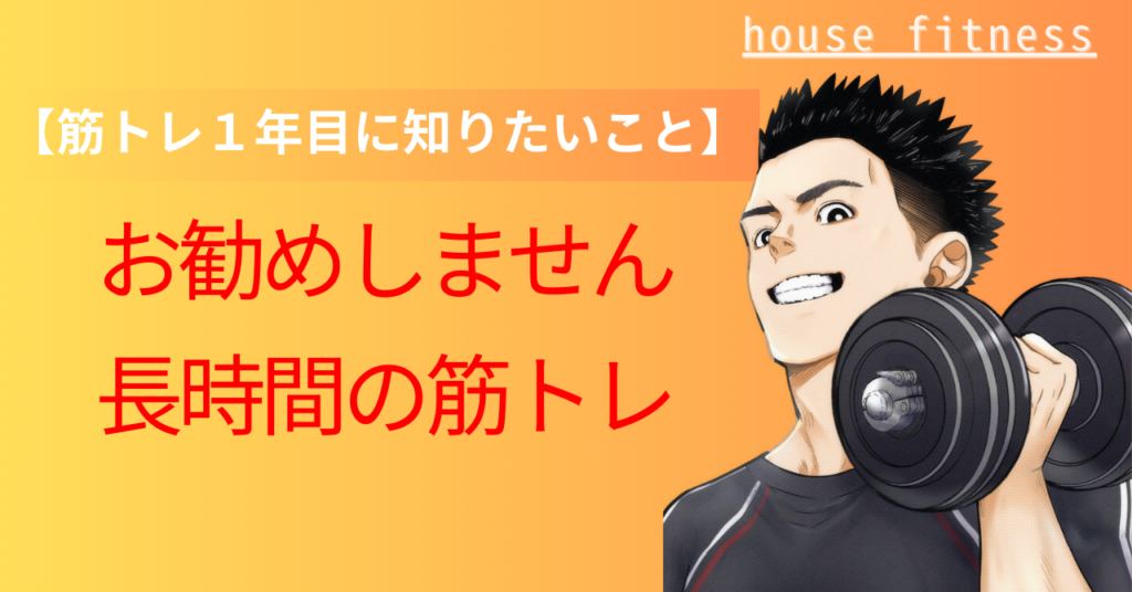 【筋トレ1年目に知りたいこと】お勧めしません 長時間の筋トレ てつや＠ハウスフィットネス